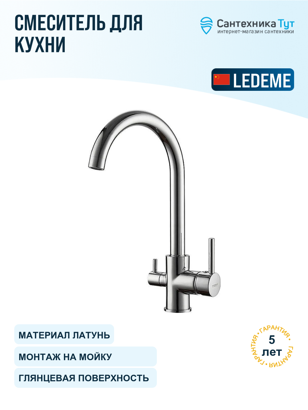 Смеситель для кухни Ledeme 535861 хром, с краном для питьевой воды, рычажный, латунь