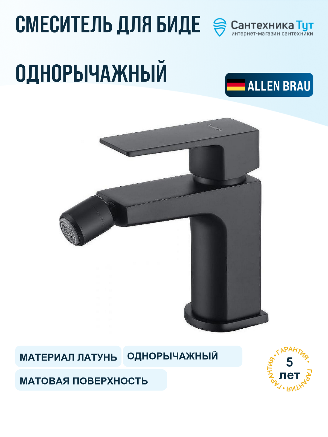 Смеситель для биде Allen Brau Infinity 5.21004-31 Черный матовый