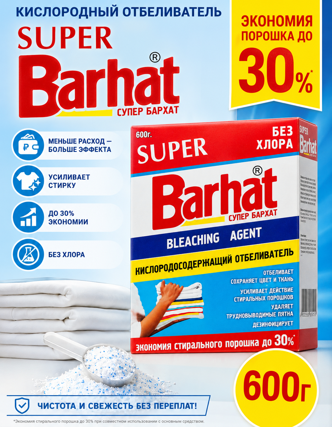 SUPER BARHAT Отбеливатель кислородосодержащий порошкообразный 600г