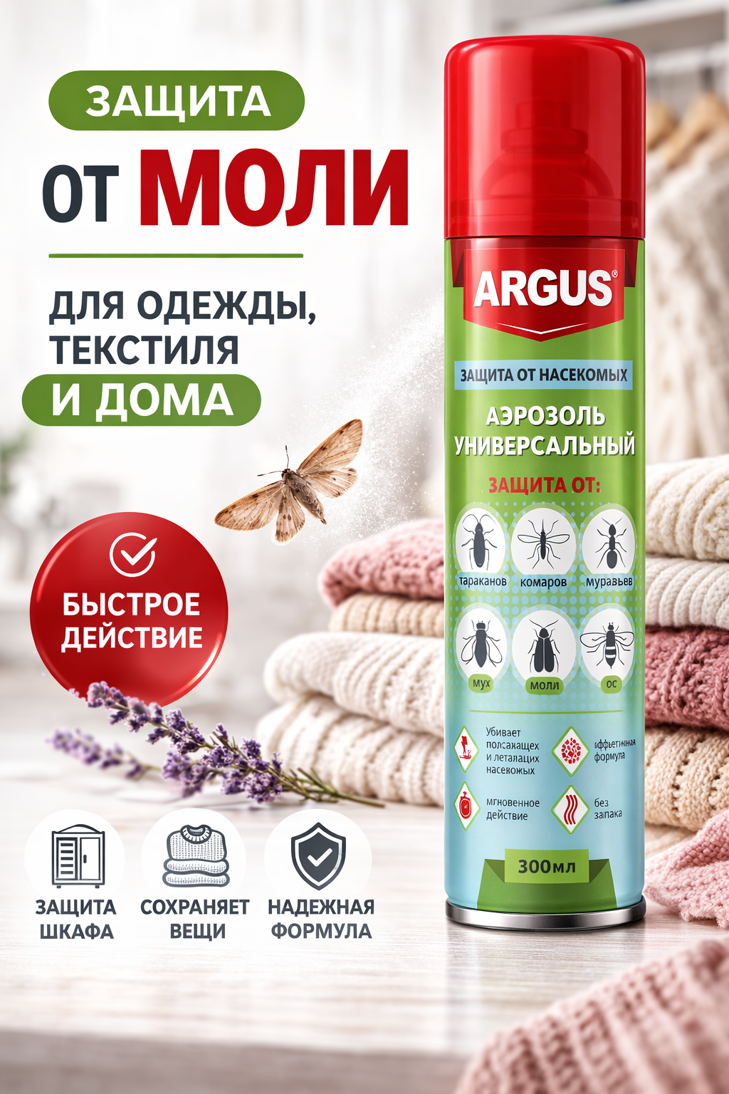 Дихлофос от моли без запаха ARGUS, аэрозоль 300 мл, 1 шт