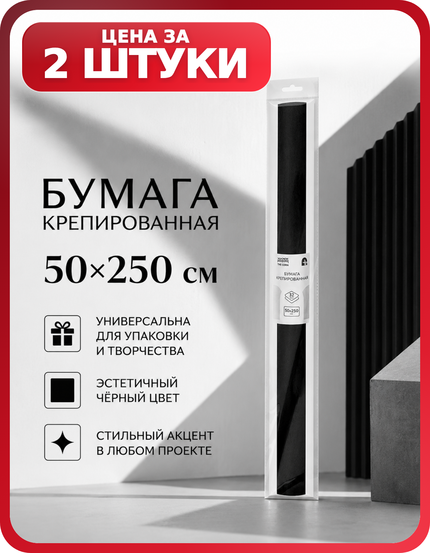 Гофрированная бумага в рулоне, черная, 32 г/м², 2 шт.