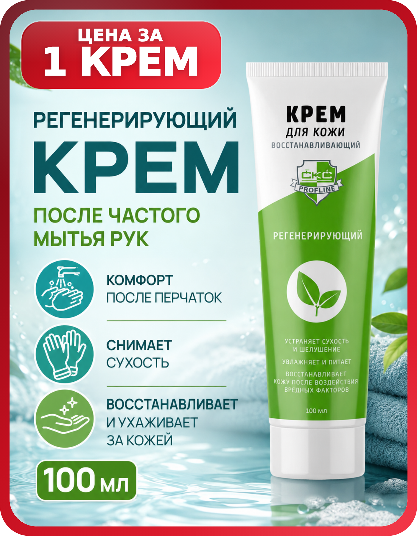 Крем для рук СКС PROFLINE регенерирующий 100 мл, 1 шт