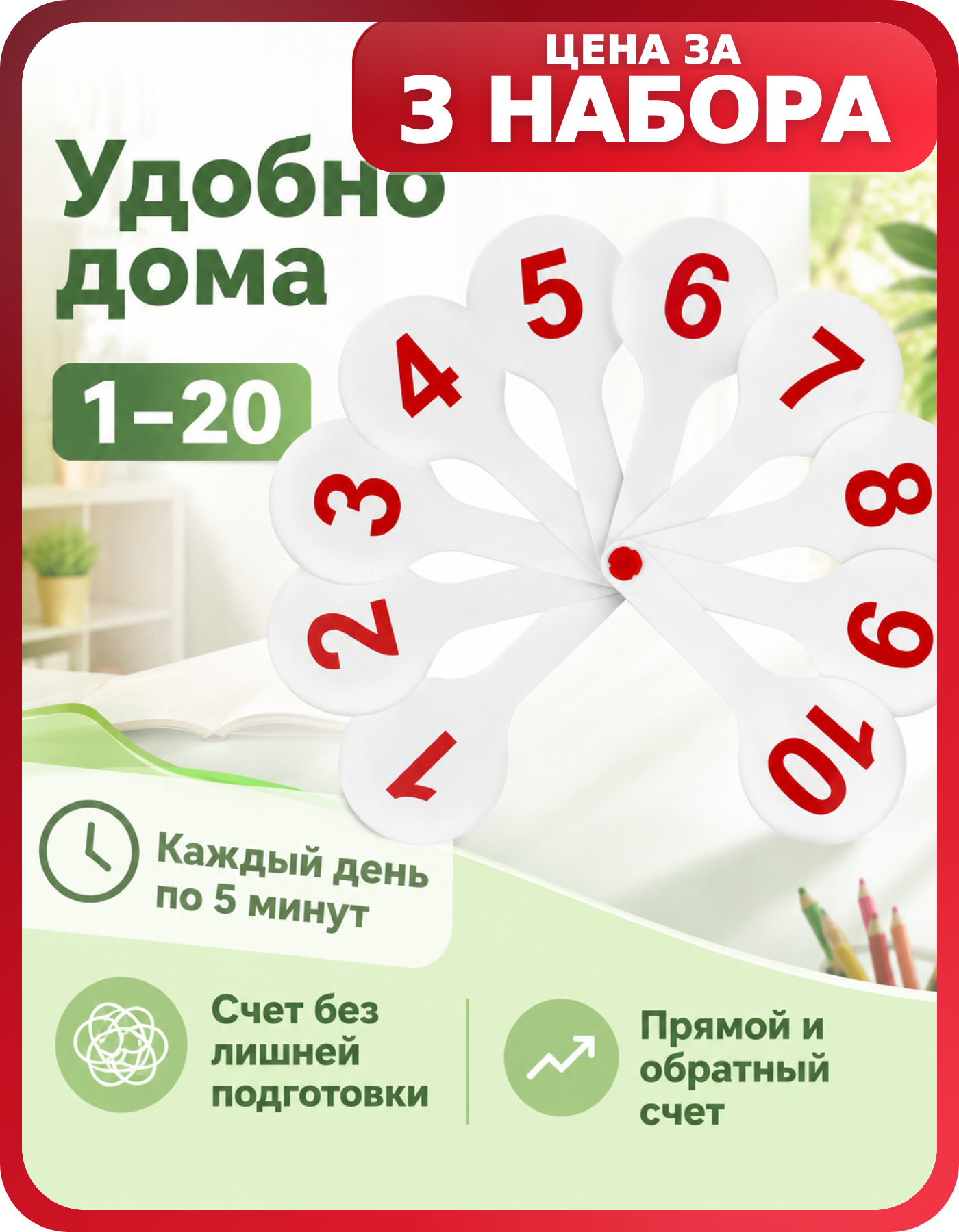 Математический веер для прямого и обратного счета, 3 шт