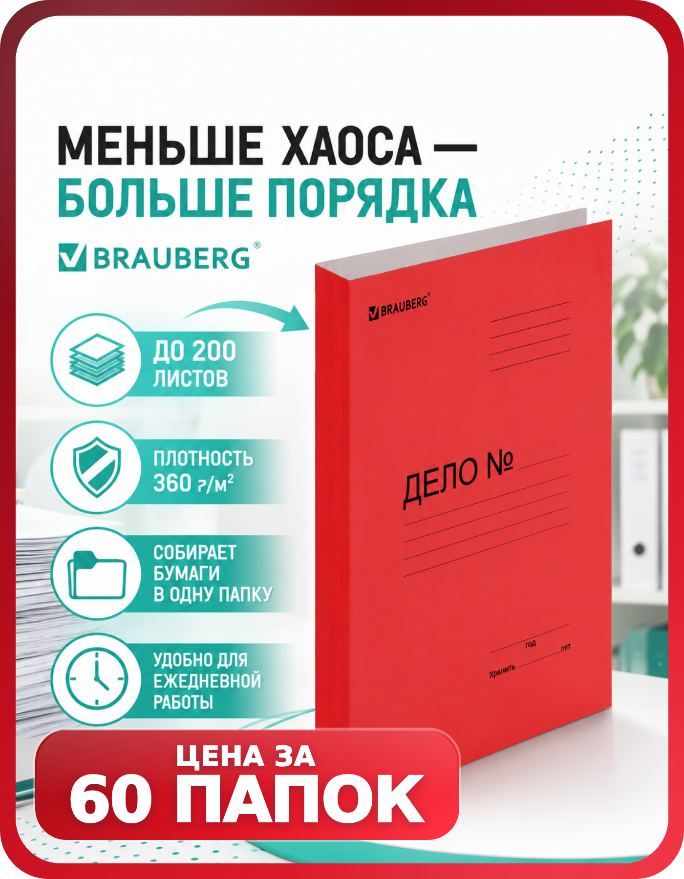 Папка дело BRAUBERG красная до 200 листов, 60 шт.