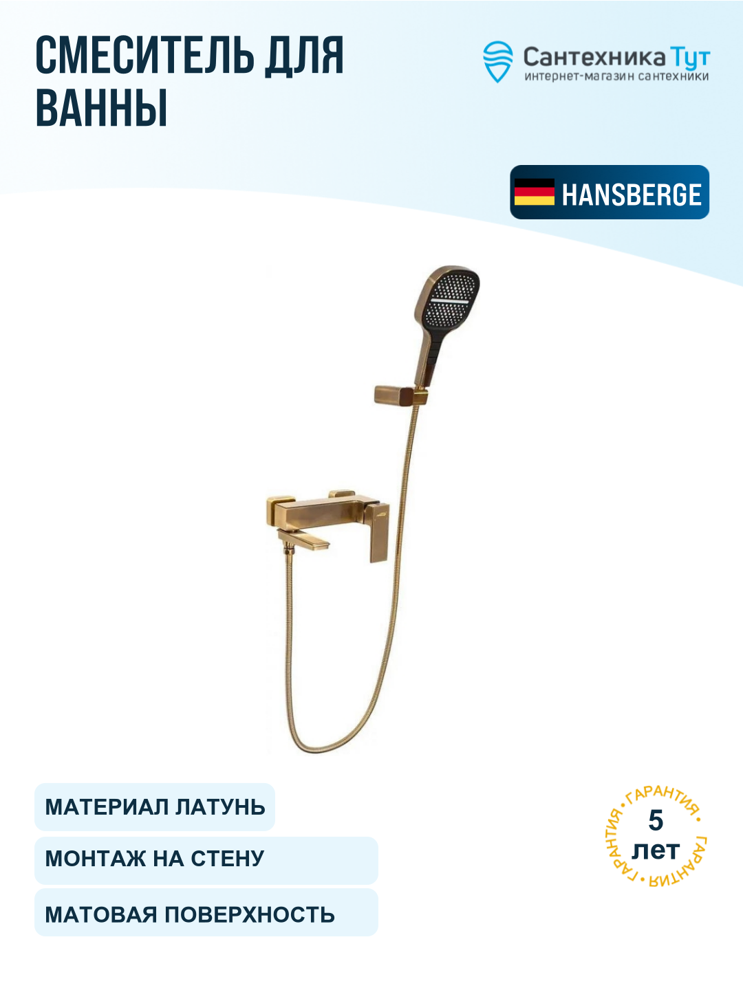 Смеситель для ванны Hansberge H4070BR цвет Бронза