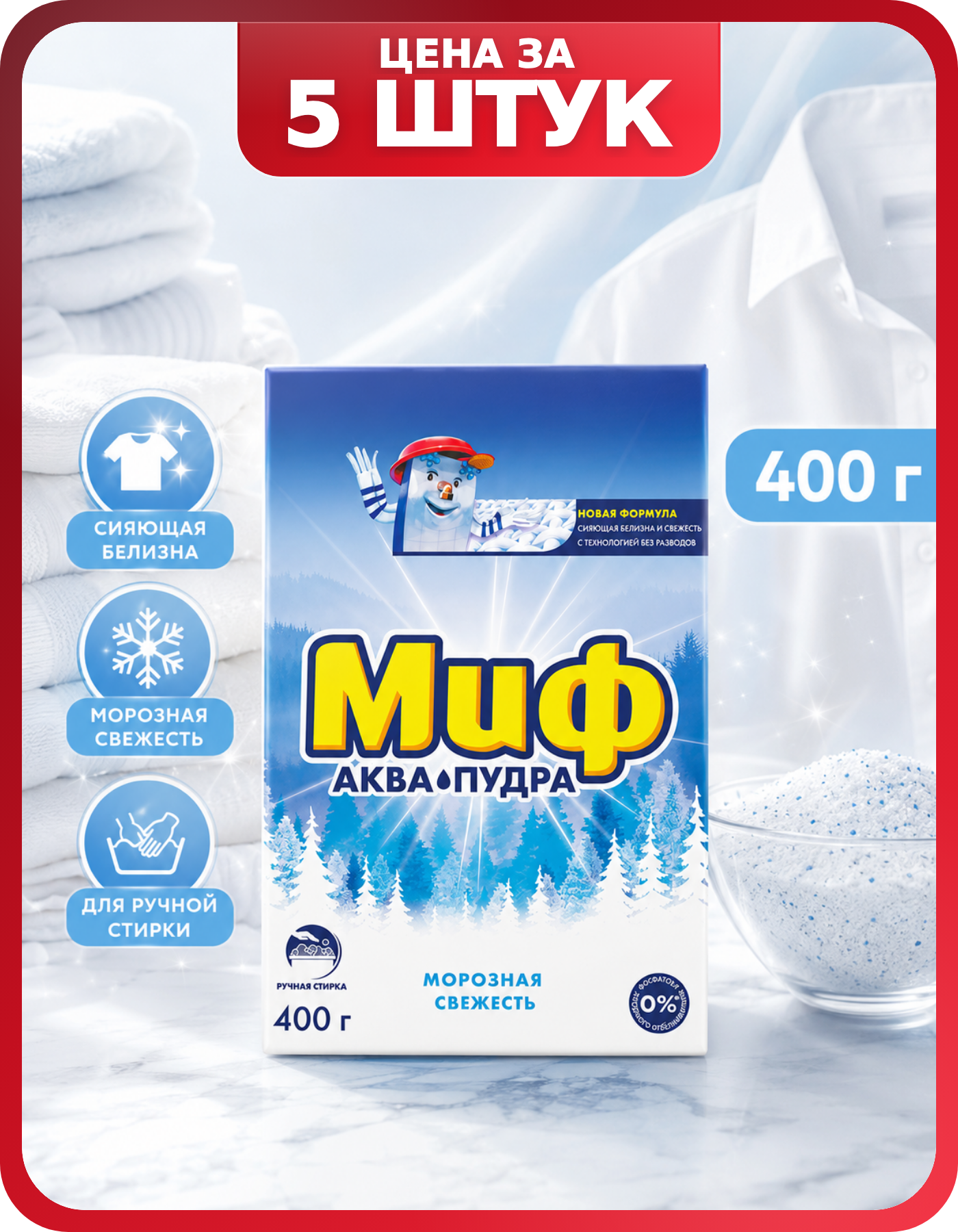 Набор МИФ 5 шт порошок с отдушкой свежесть