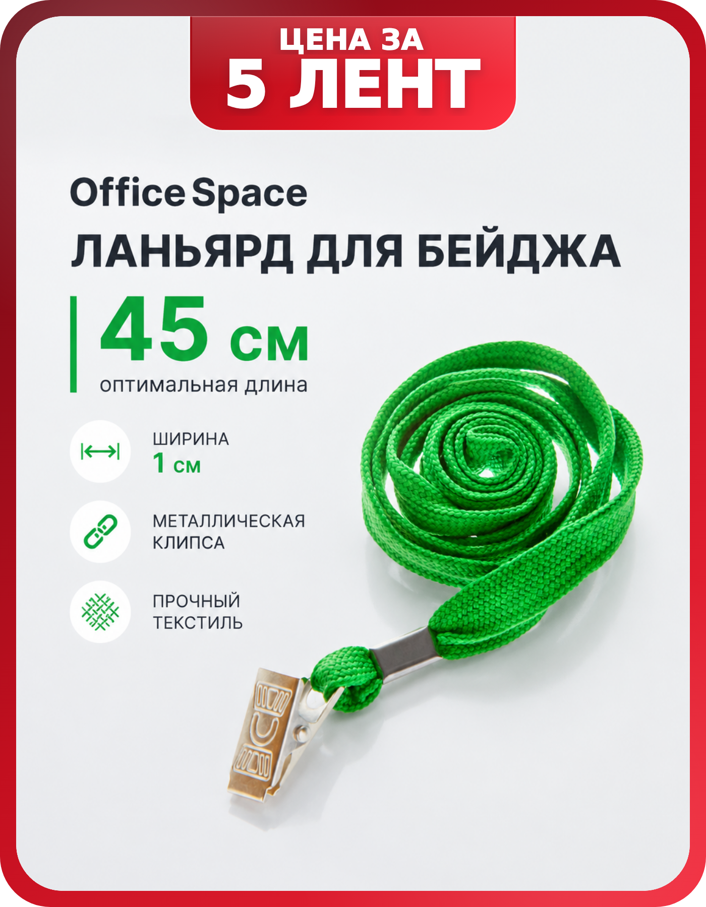 Лента для бейджа с металлическим клипом, 5 шт