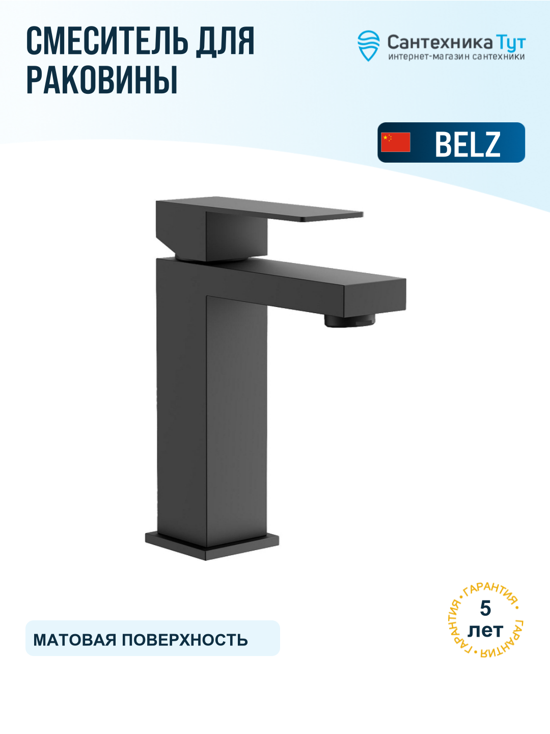 Смеситель для раковины Belz B817-7 B10817-7 черный, рычажное управление, нержавеющая сталь