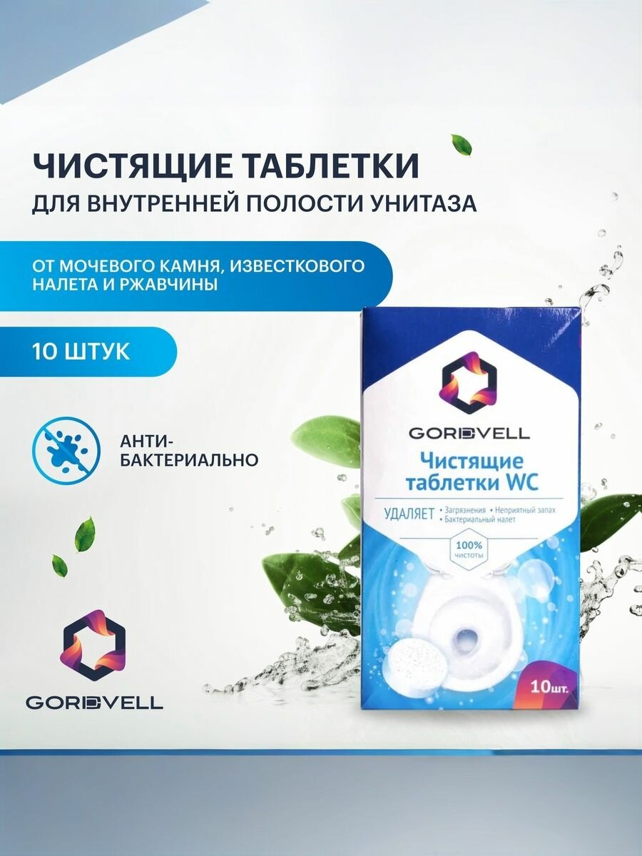 Чистящие таблетки Gordvell для внутренней полости унитаза от мочевого камня, известкового налета и ржавчины 10 шт