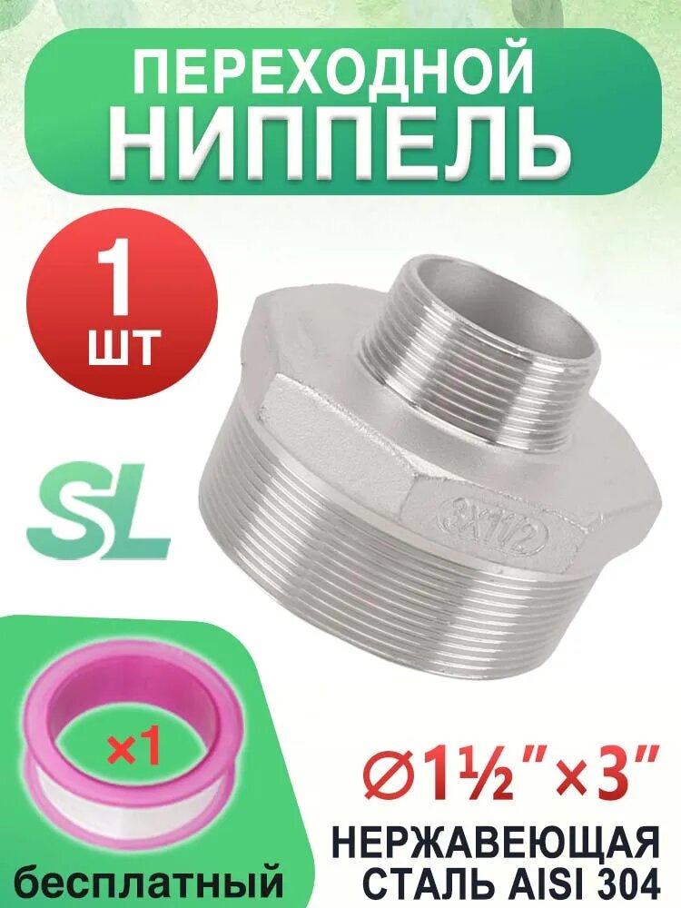 1 шт, Ниппель бочонок разного диаметра 1 1/2" 3" (двойная наружная резьба) из нержавеющей стали AISI 304 сантехнический фитинг