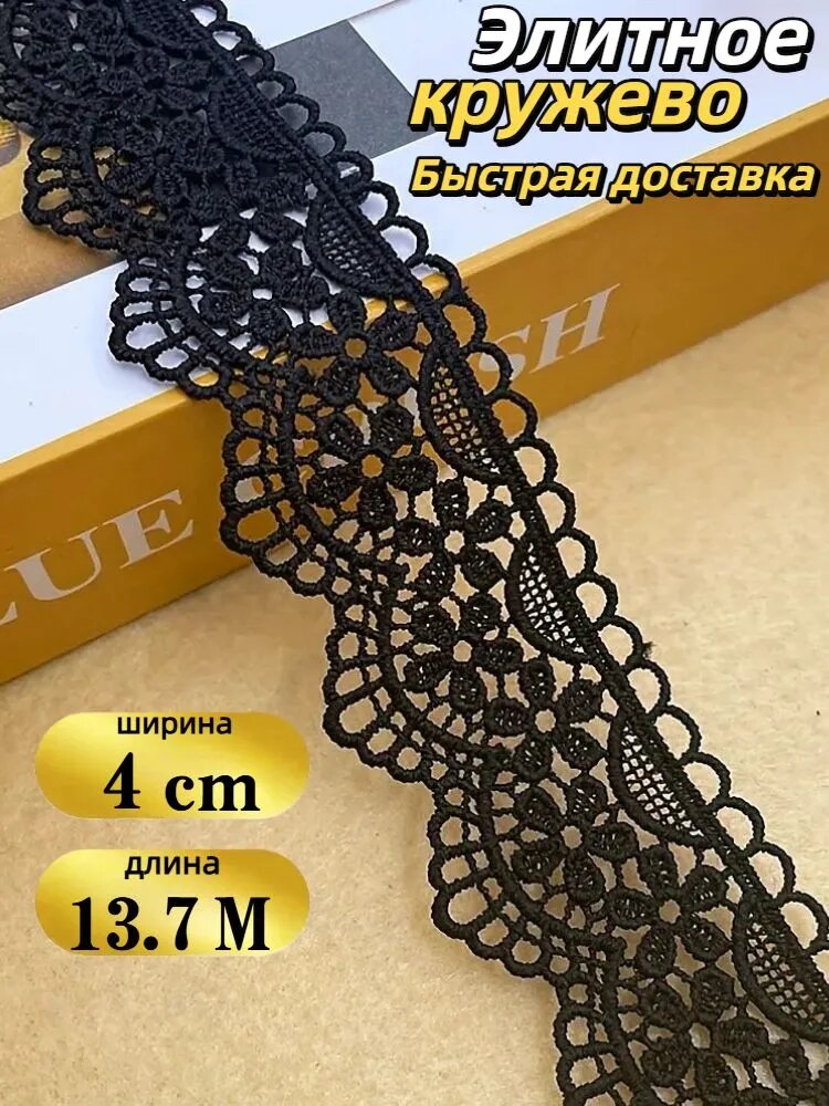 13,7 метра изысканного кружева с европейской цветочной вышивкой, ширина 1,5 дюйма. Подходит для DIY-декора домашнего текстиля, творчества, шитья и других целей.