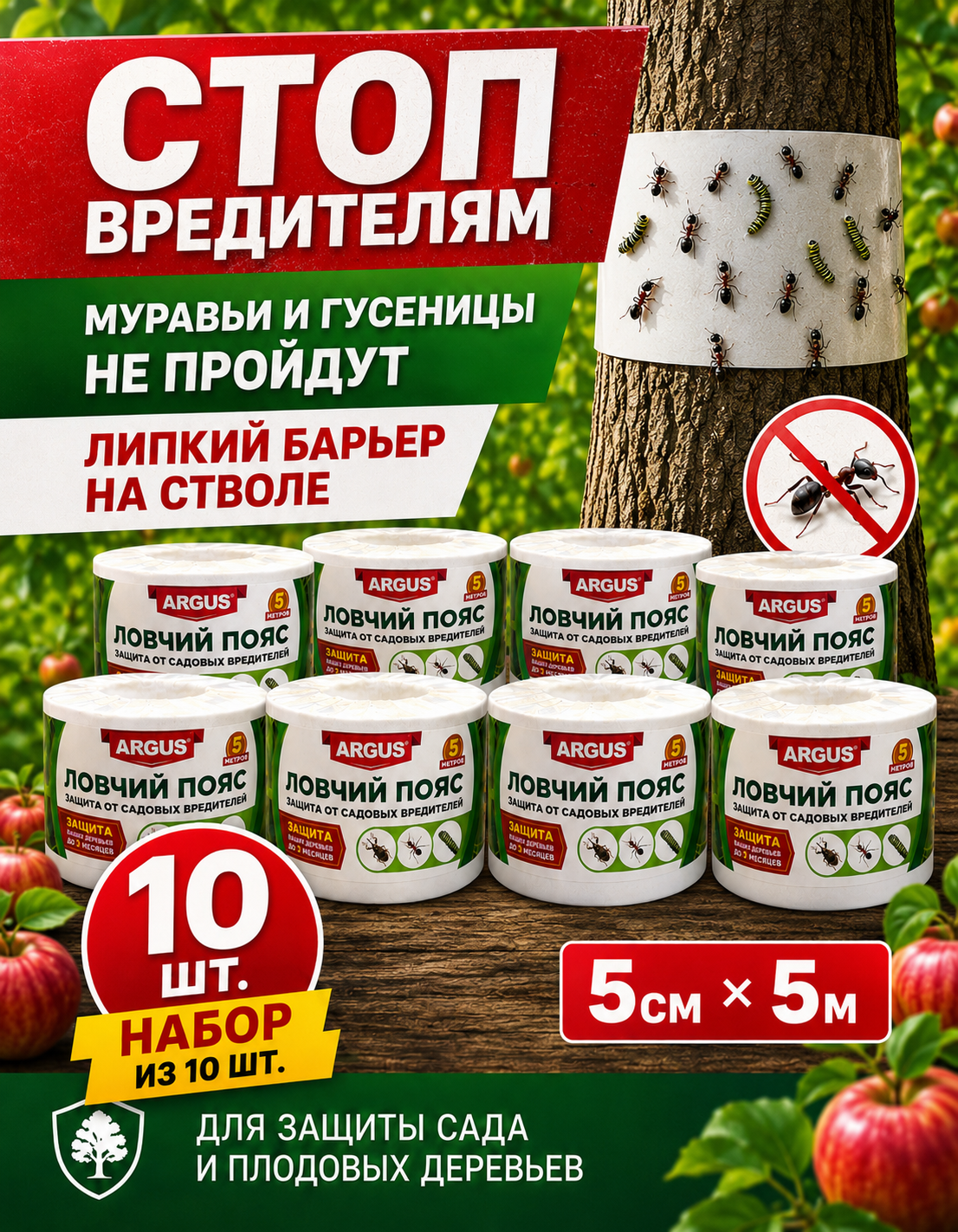 Ловчий пояс от муравьев ARGUS липкая лента 5 см 5 м