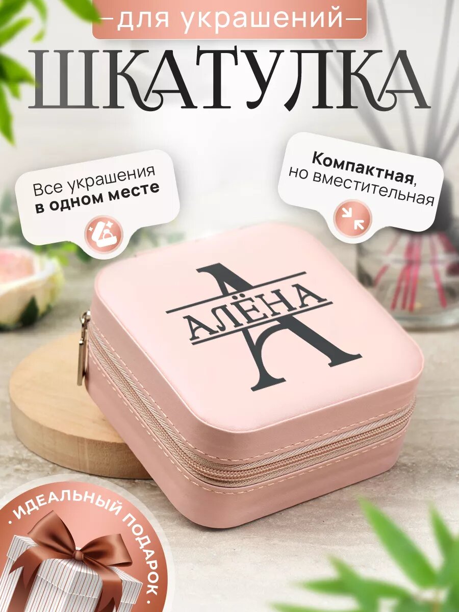 Шкатулка для украшений в подарок