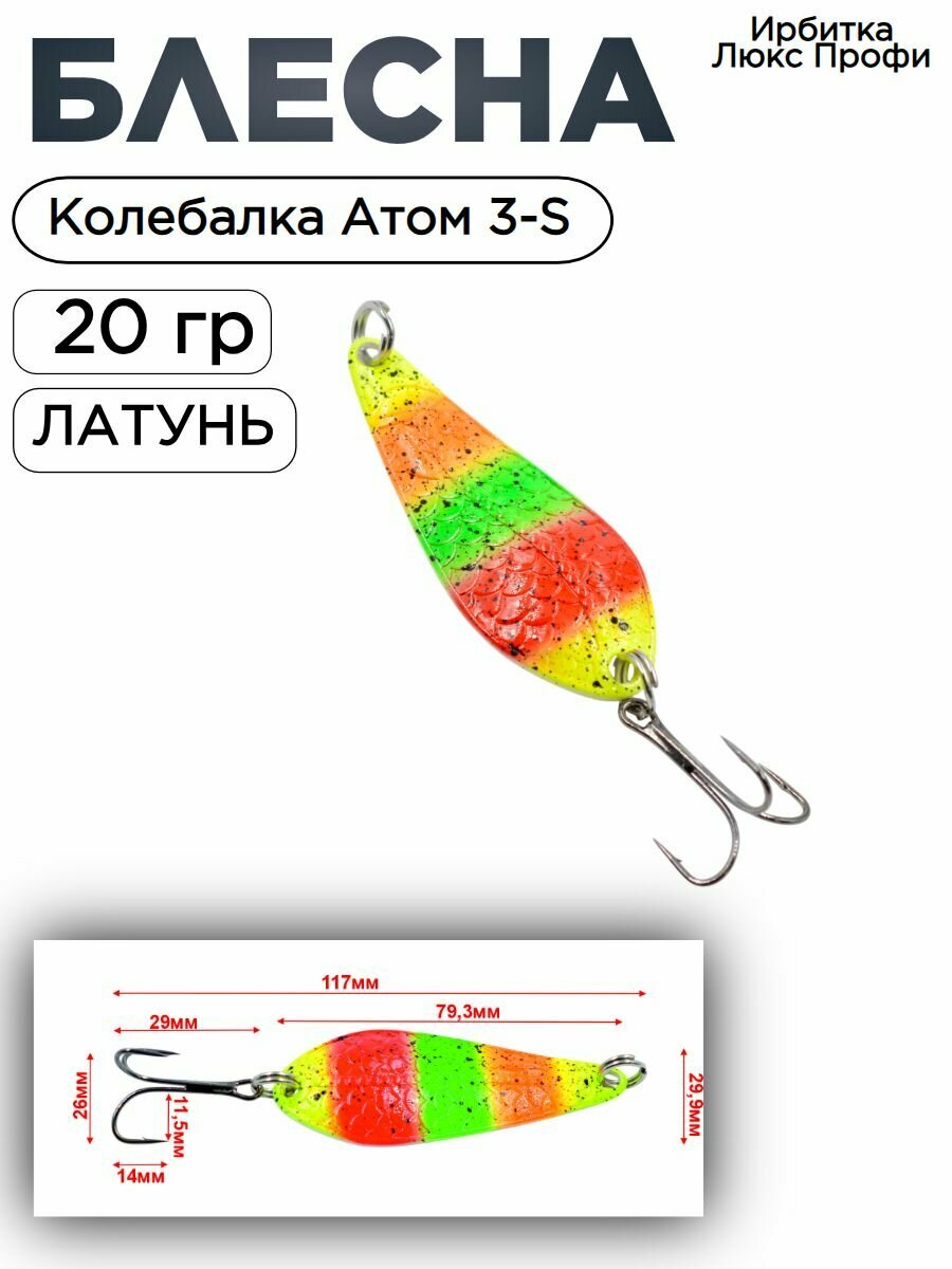 Блесна Ирбитка Люкс Профи, Колебалка Атом 3-S 20гр. Цвет 16, Мат. латунь, дл.80мм, крючок Ирбитка Люкс № 2