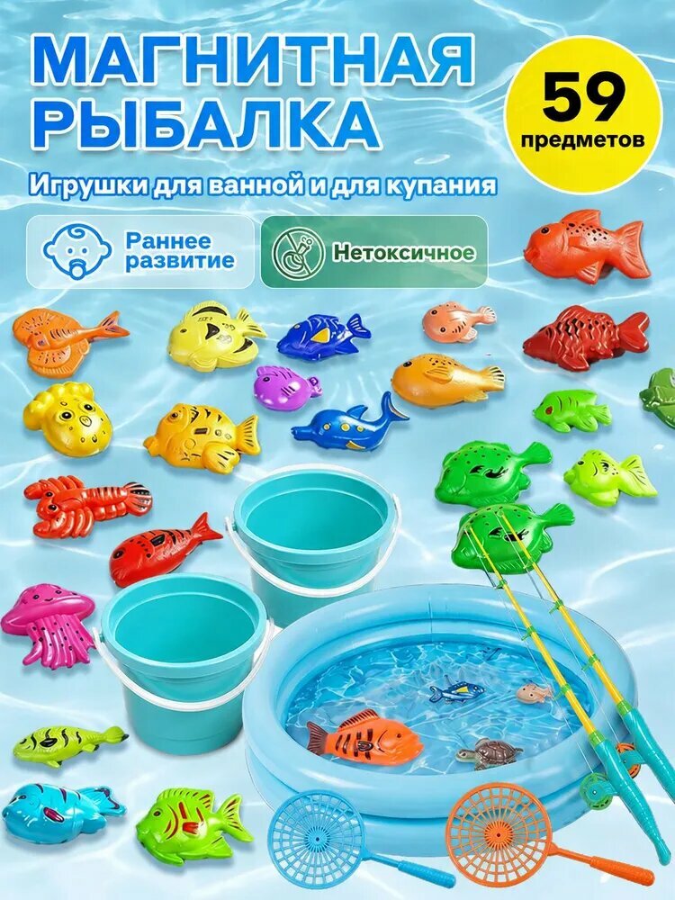Большая детская магнитная рыбалка с бассейном, развивающий игровой набор для воды с рыбками и удочками, 59 предметов