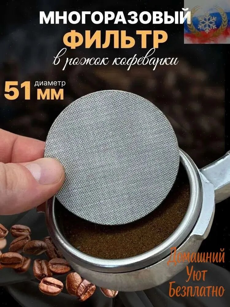 Фильтр в рожок кофеварки многоразовый 51х1.0 мм ; для холдера в кофемашине металлический