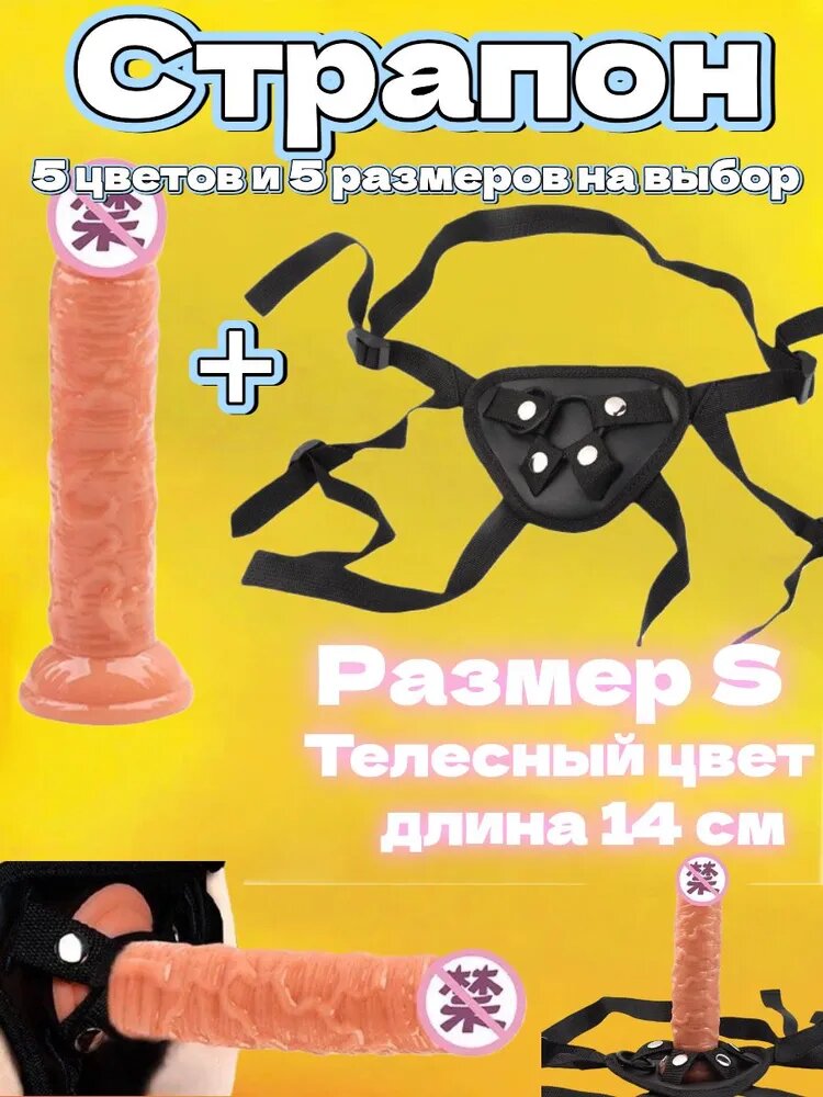 Фаллоимитатор S телесный с поясным ремнём для пар, длина 14 см