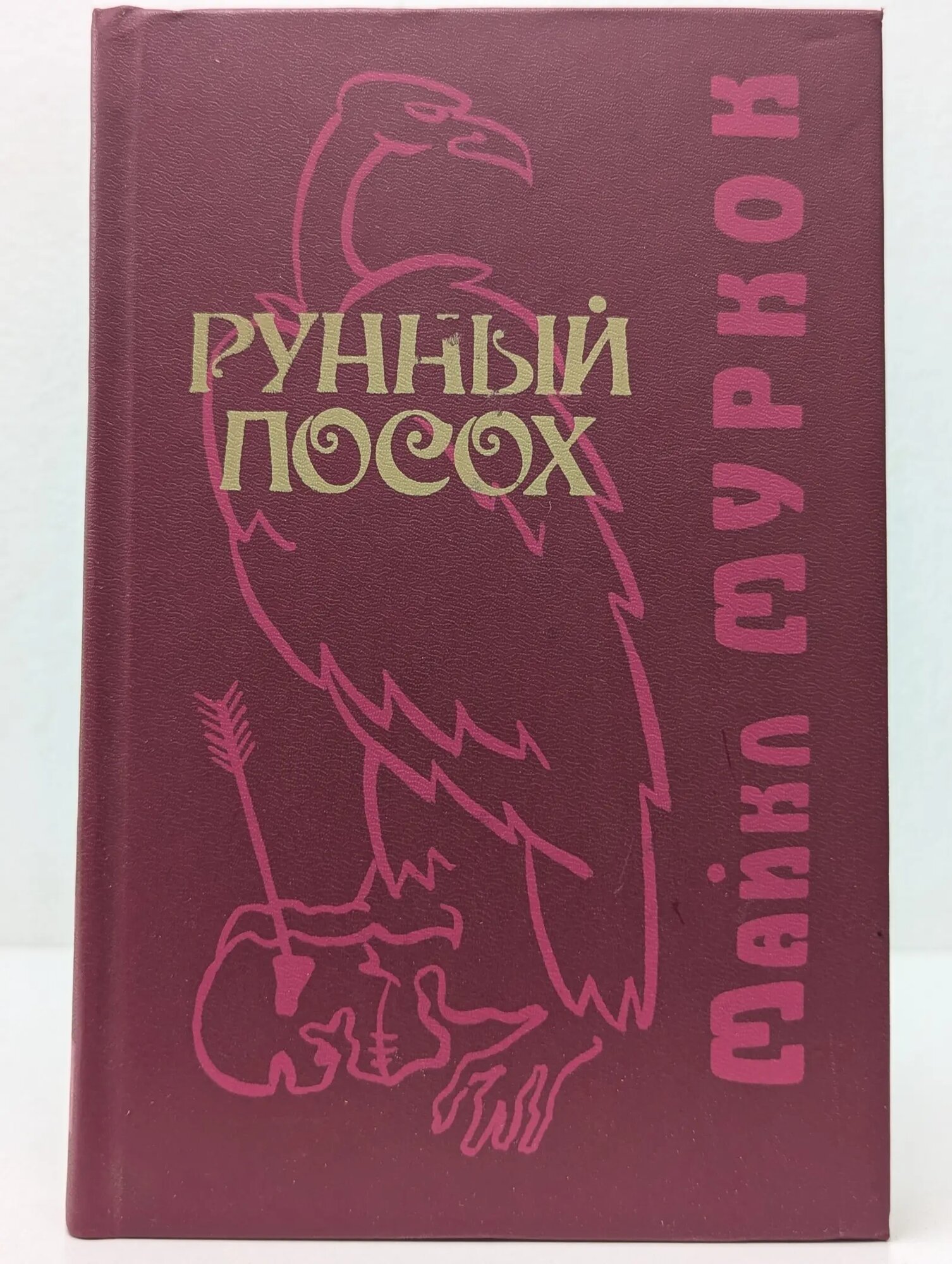 Рунный посох Муркок Майкл 1992