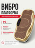 Виброплатформа для похудения, электрический фитнес массажер Youpin