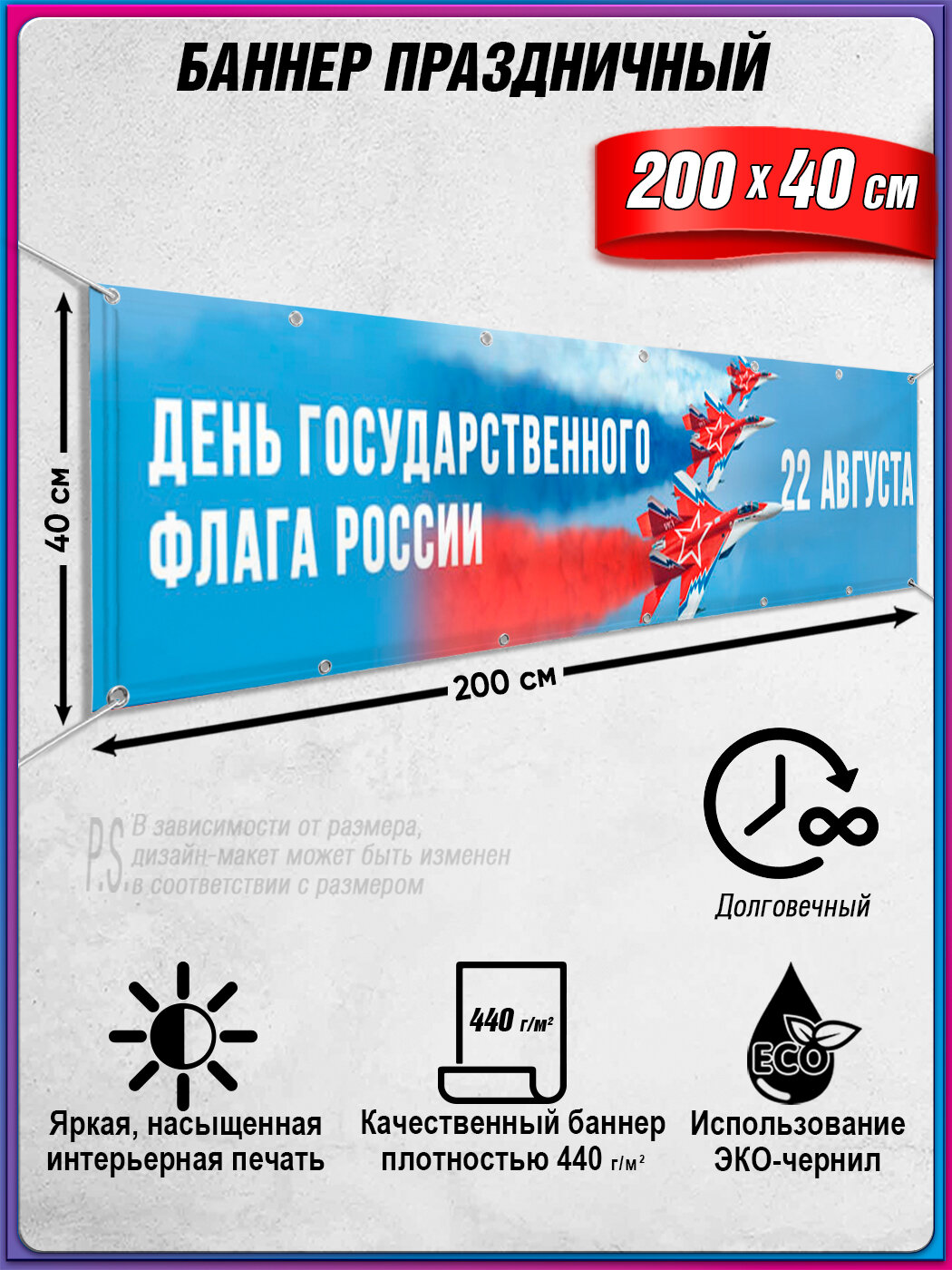Баннер, фотозона на День флага Российской Федерации / 2x0.4 м.