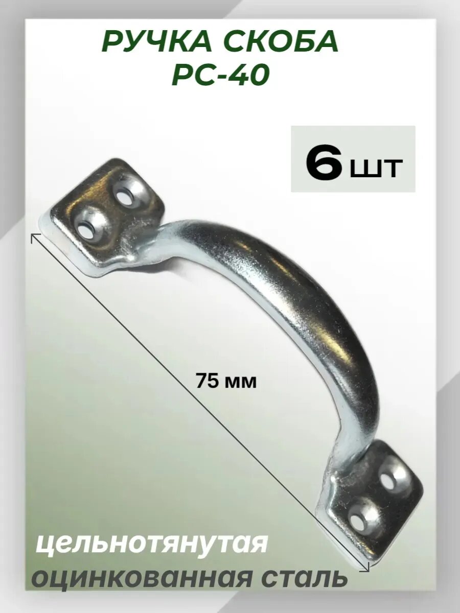 Ручка скоба РС-40, цельновытянутая, металл, оцинкованная, 6 шт