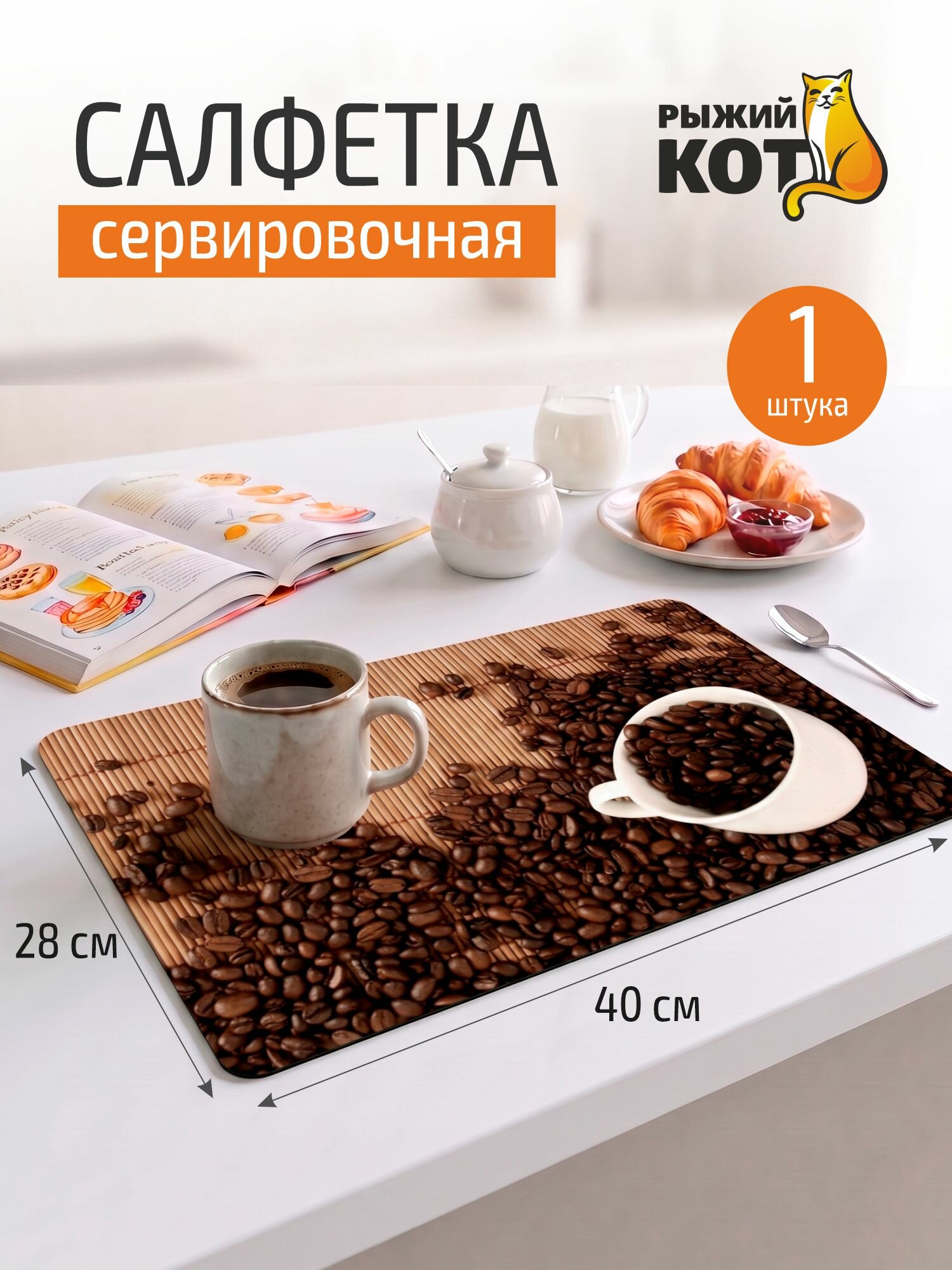 Салфетка сервировочная Зерна кофе, "Рыжий Кот" PPM-01-CS, 40 х 28 см, материал: пластик