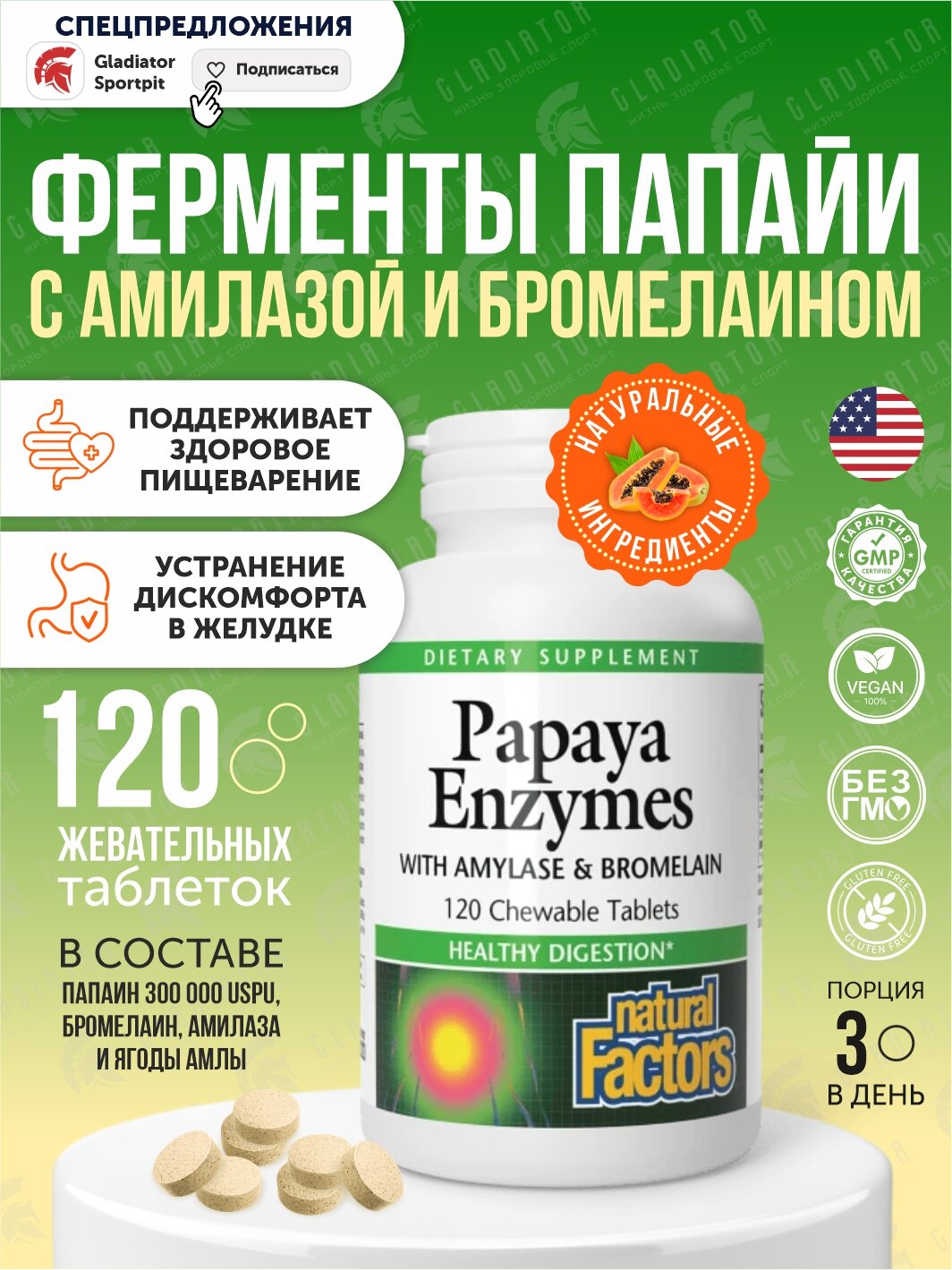 Natural Factors, ферменты папайи с амилазой и бромелаином, 120 жевательных таблеток