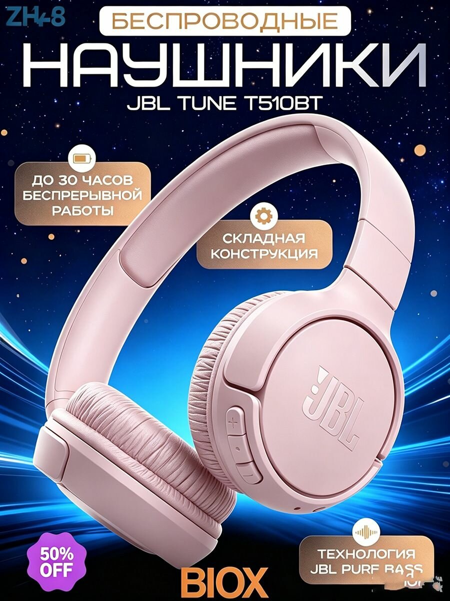 Наушники беспроводные с микрофоном JBL Tune 510BT, Bluetooth, USB Type-C, светло-розовый