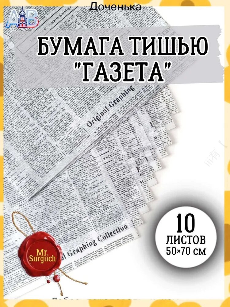 Бумага тишью упаковочная подарочная "Газета", белая, 10 листов 50х70 см, Mr.Surguch
