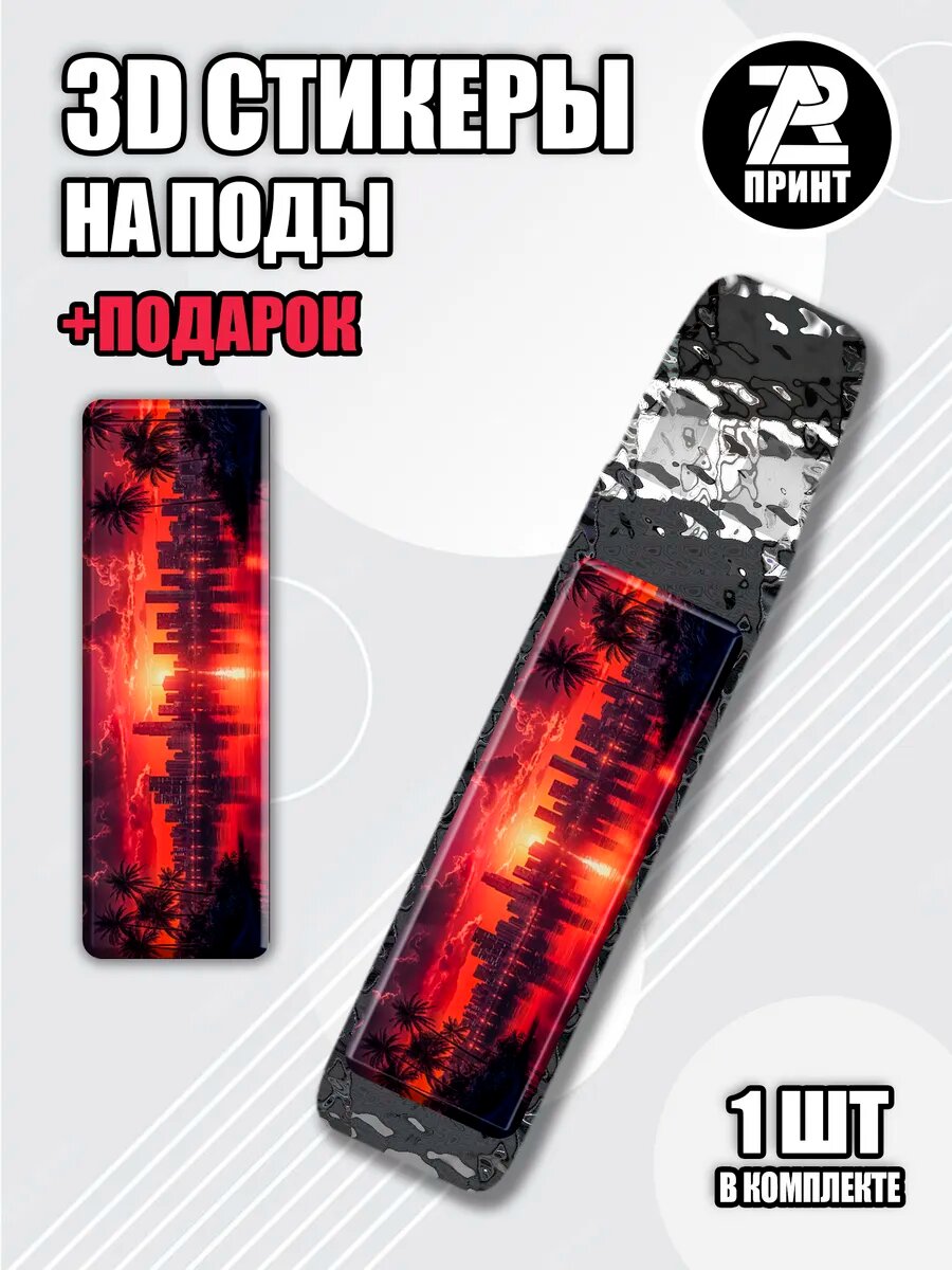 3Д наклейки на иксрос Закат на фоне города