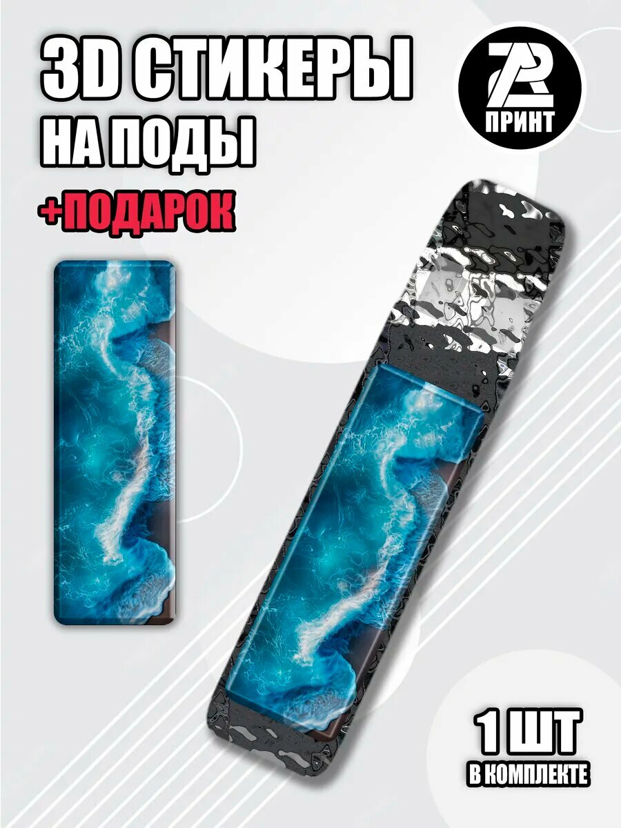 3Д наклейки на иксрос Море
