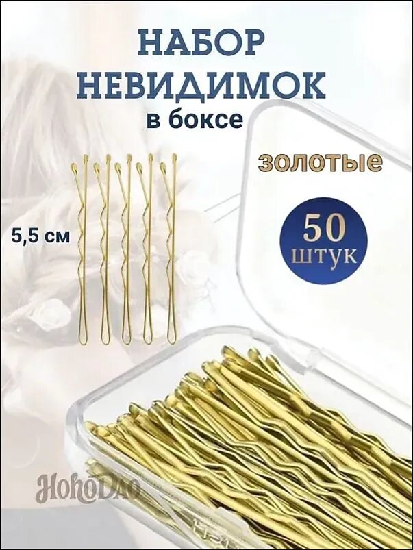 Невидимка 50 шт.