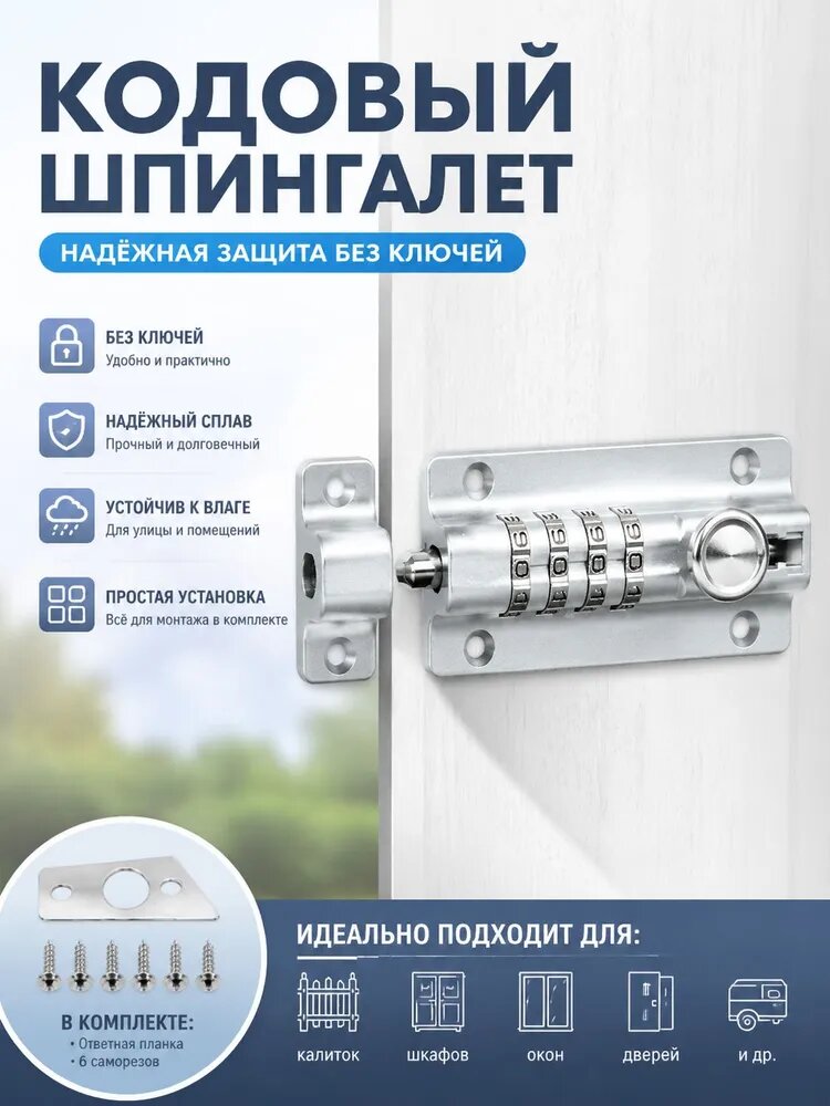 Замок шпингалет кодовый механический 4-значный накладной из цинкового сплава водонепроницаемый для калитки гаража двери