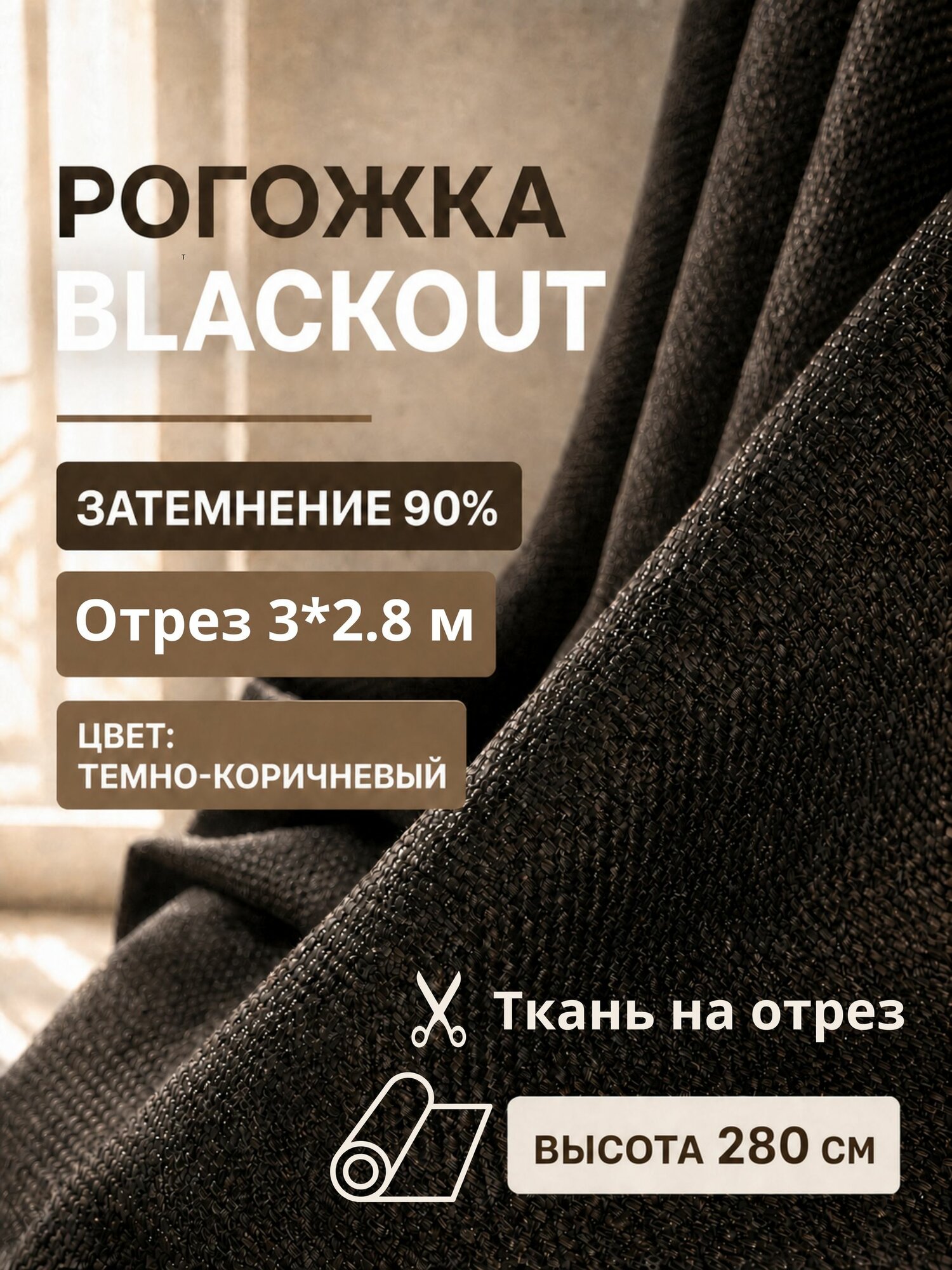 Ткань для штора Blackout Рогожка, отрез 3 м *2.8 м, темно-коричневый