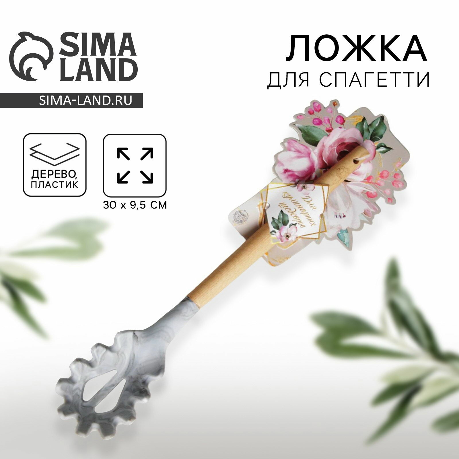 Ложка для спагетти "Вкус счастья", 11.9x30 см, назначение: для спагетти