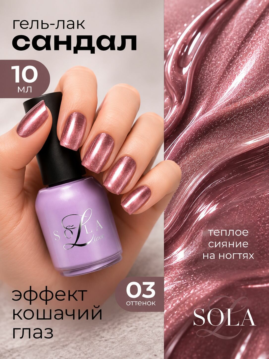Гель-лак кошачий глаз Сандал 03