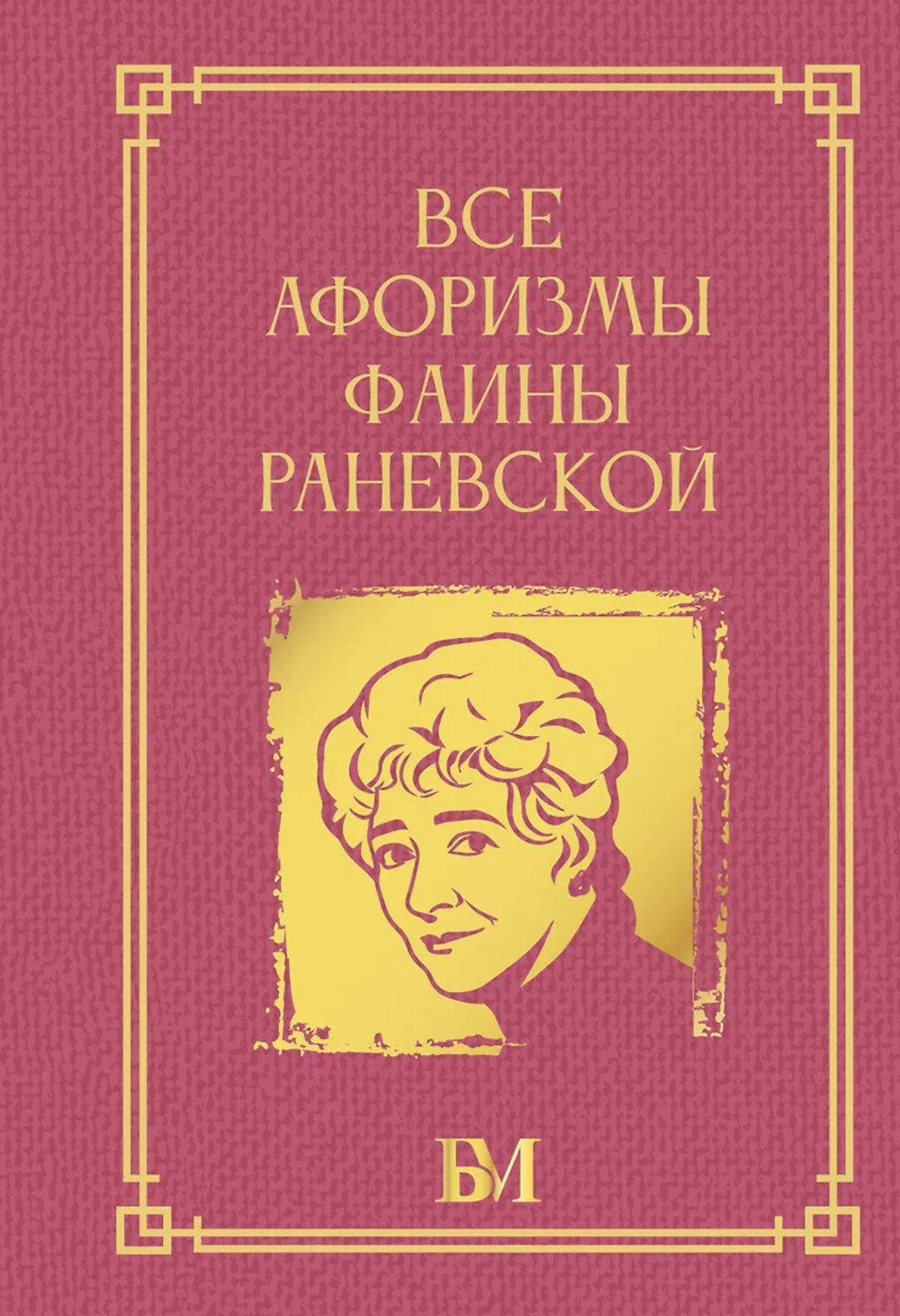 Все афоризмы Фаины Раневской. Раневская Ф. Г.