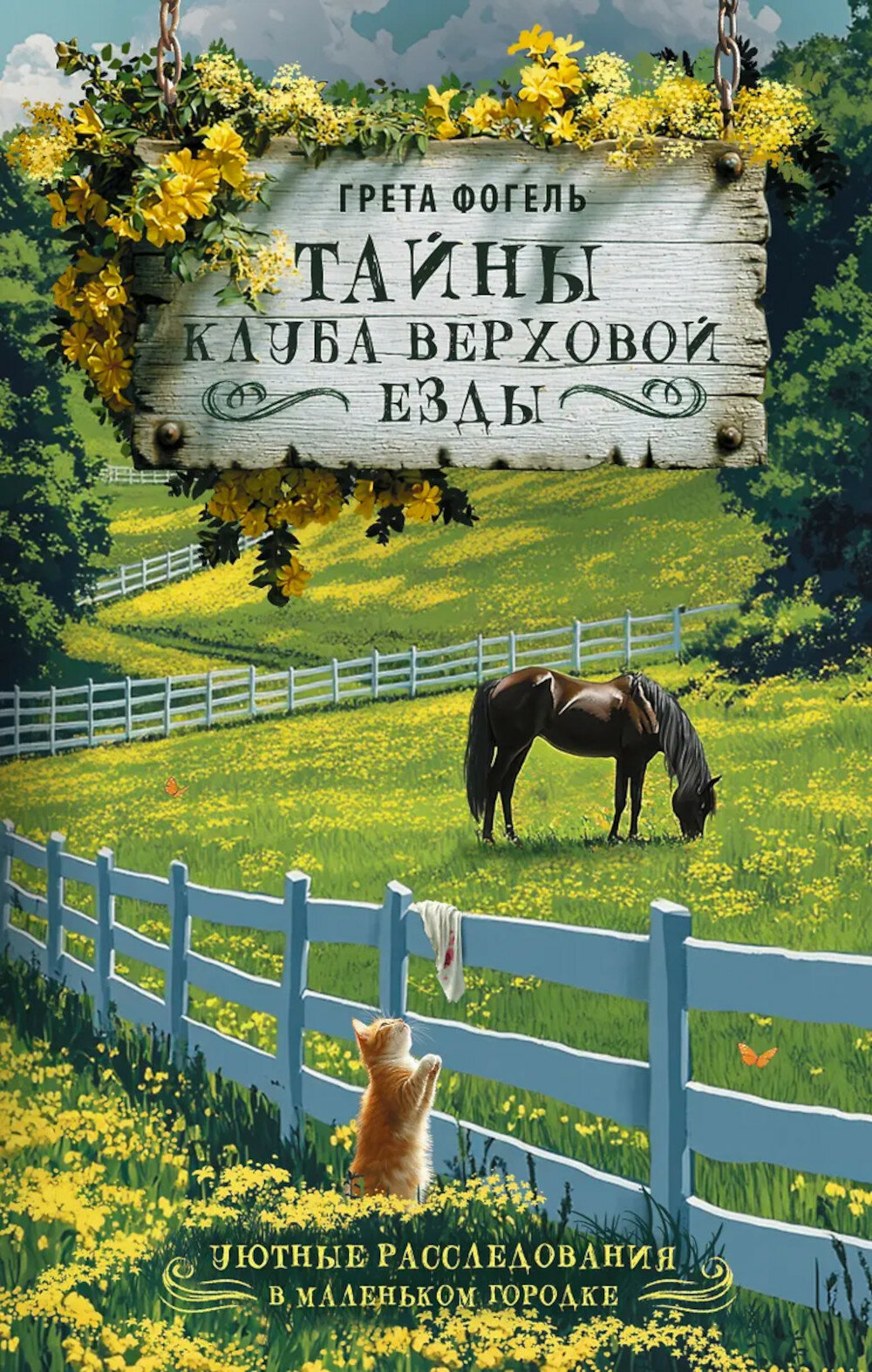 Тайны клуба верховой езды. Фогель Г.