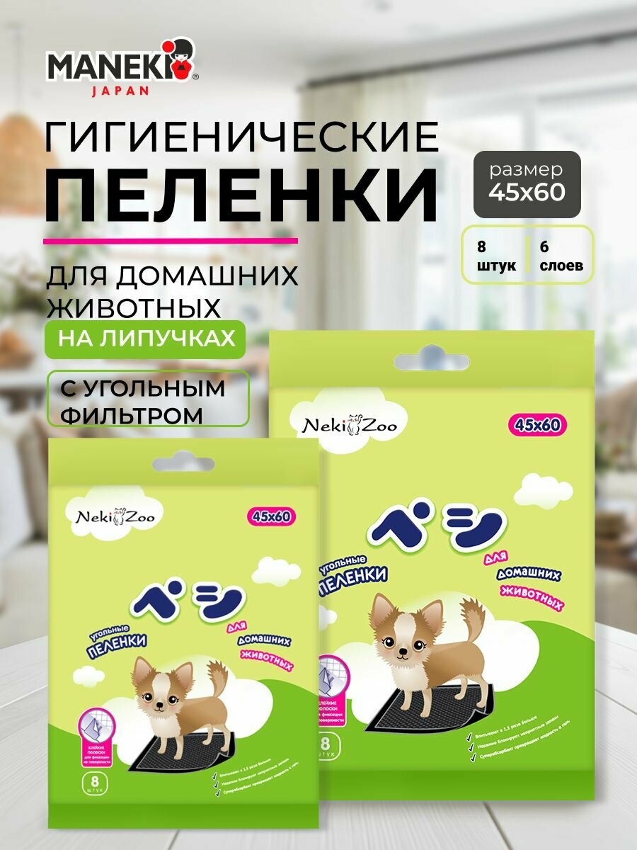 Угольные пеленки для домашних животных Maneki. Размер S (45 60 см),2 уп по 8 шт.