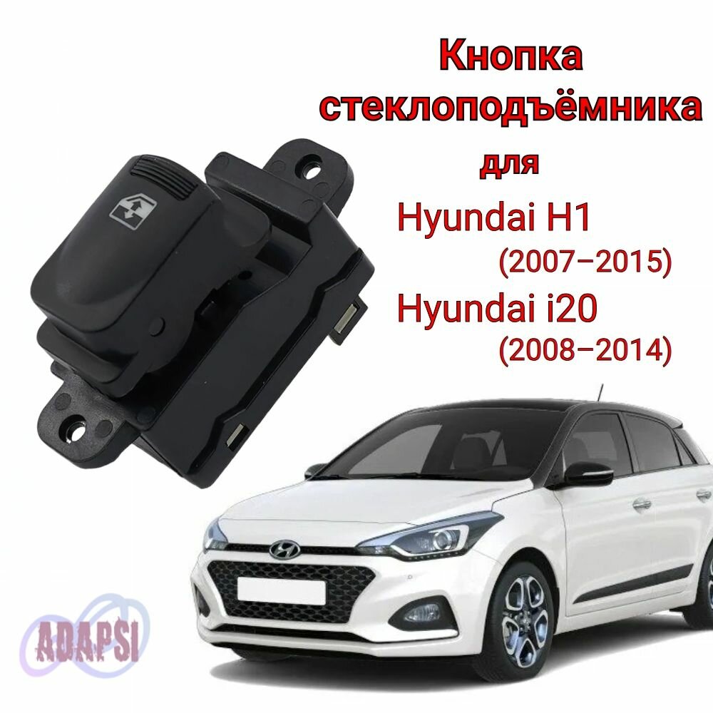 Кнопка стеклоподъёмника Hyundai i20 (2008-2014), Hyundai i800 (2007-2015) 93580-1J002