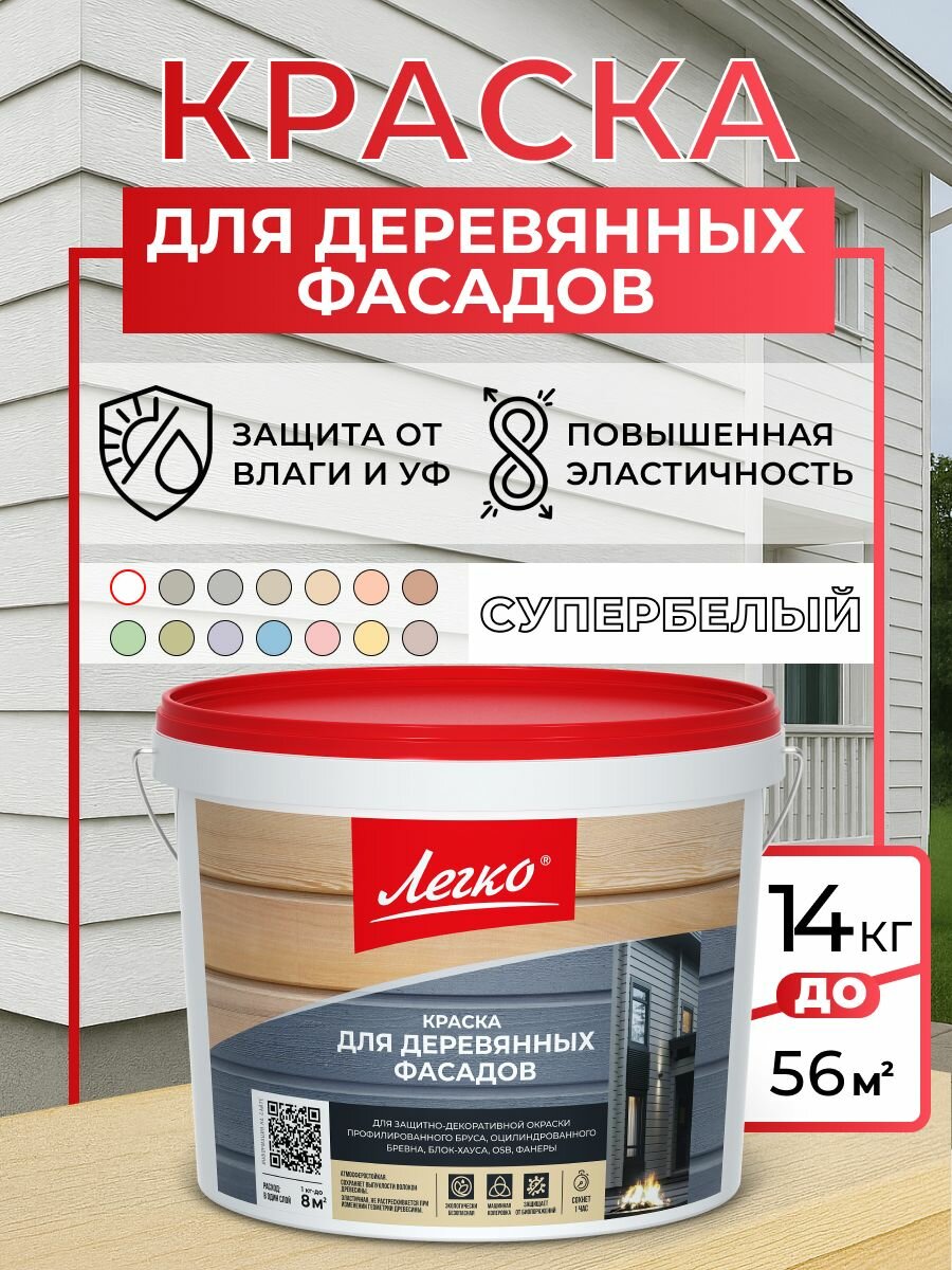 Краска для дерева и ОСБ плит, для наружных работ, внутренних работ, Легко, цвет Супербелый, 14 кг