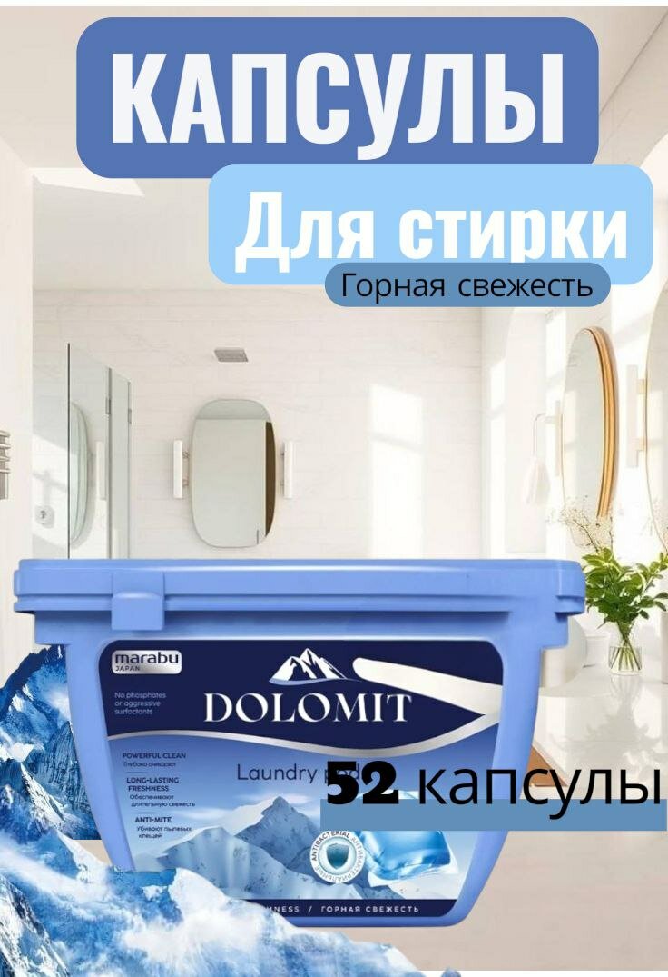 Капсулы для стирки MARABU DOLOMIT "Горная свежесть", 52 шт