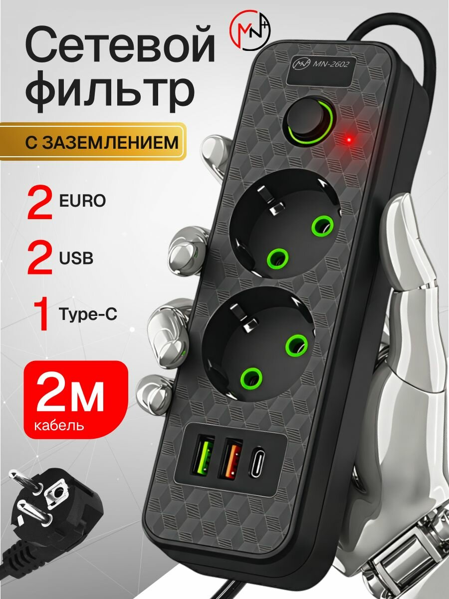 Сетевой фильтр 2 метра / 2 розетоки / 2 USB / 1 Type C / с заземлением удлинитель разветвитель