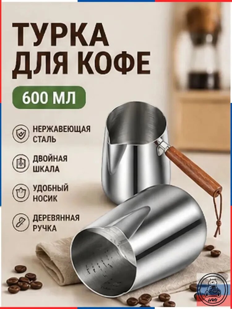 Турка 600 мл 1 шт нержавеющая сталь