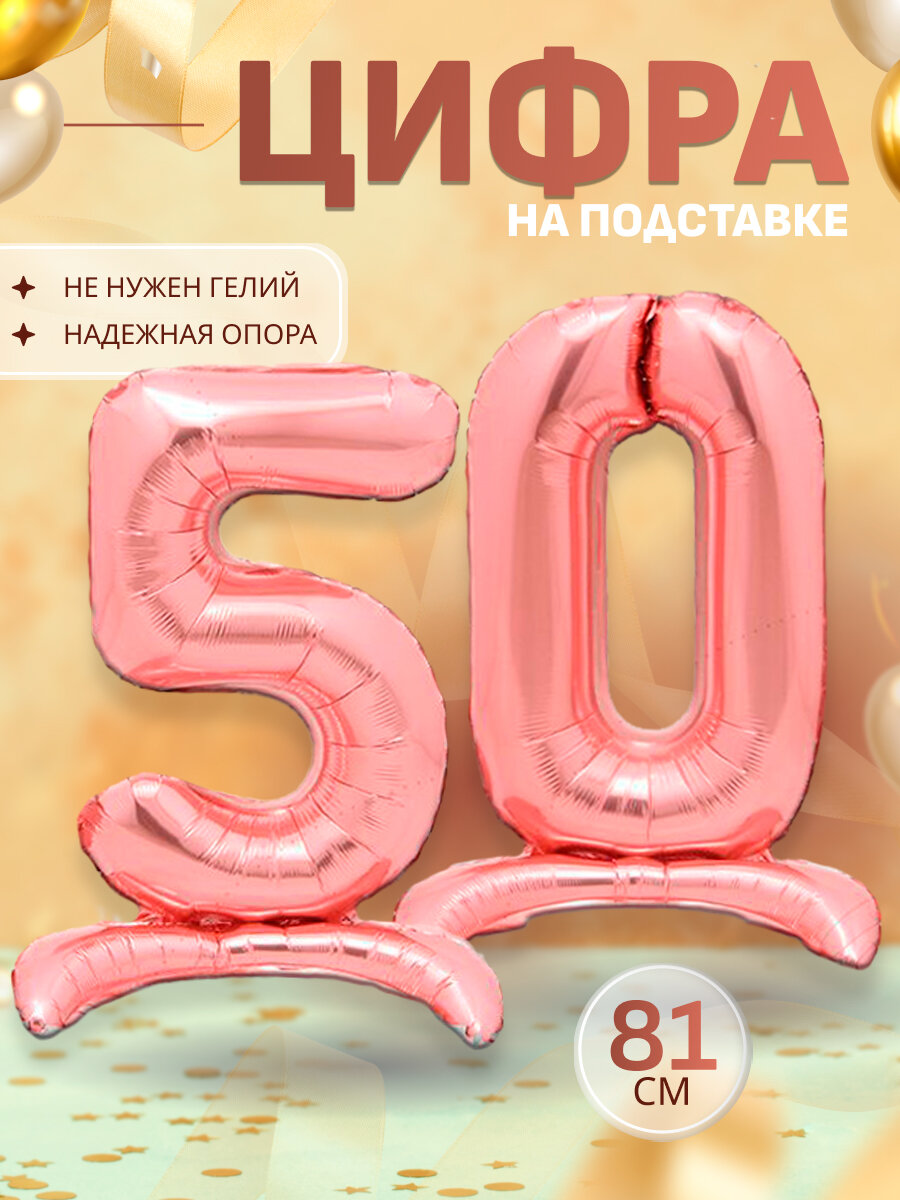Шары воздушные цифра фольгированная на подставке 50