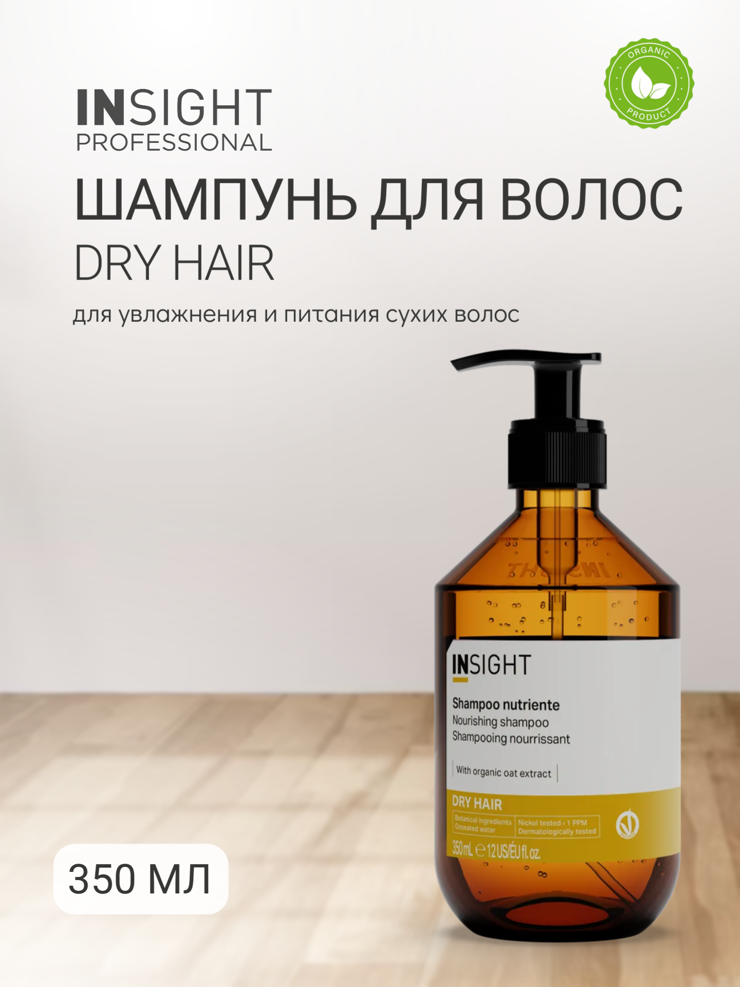 Шампунь Insight DRY HAIR для увлажнения и питания сухих волос, 350 мл