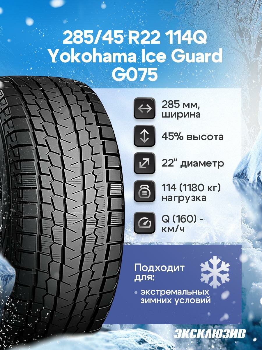 Зимняя нешипованная шина Yokohama Ice Guard G075 285/45 R22 114Q