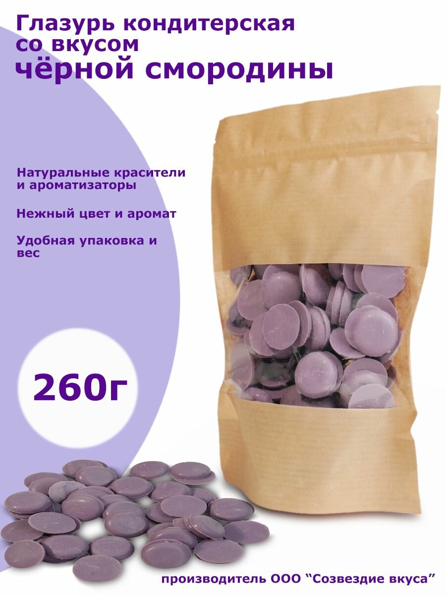 Глазурь кондитерская со вкусом чёрной смородины