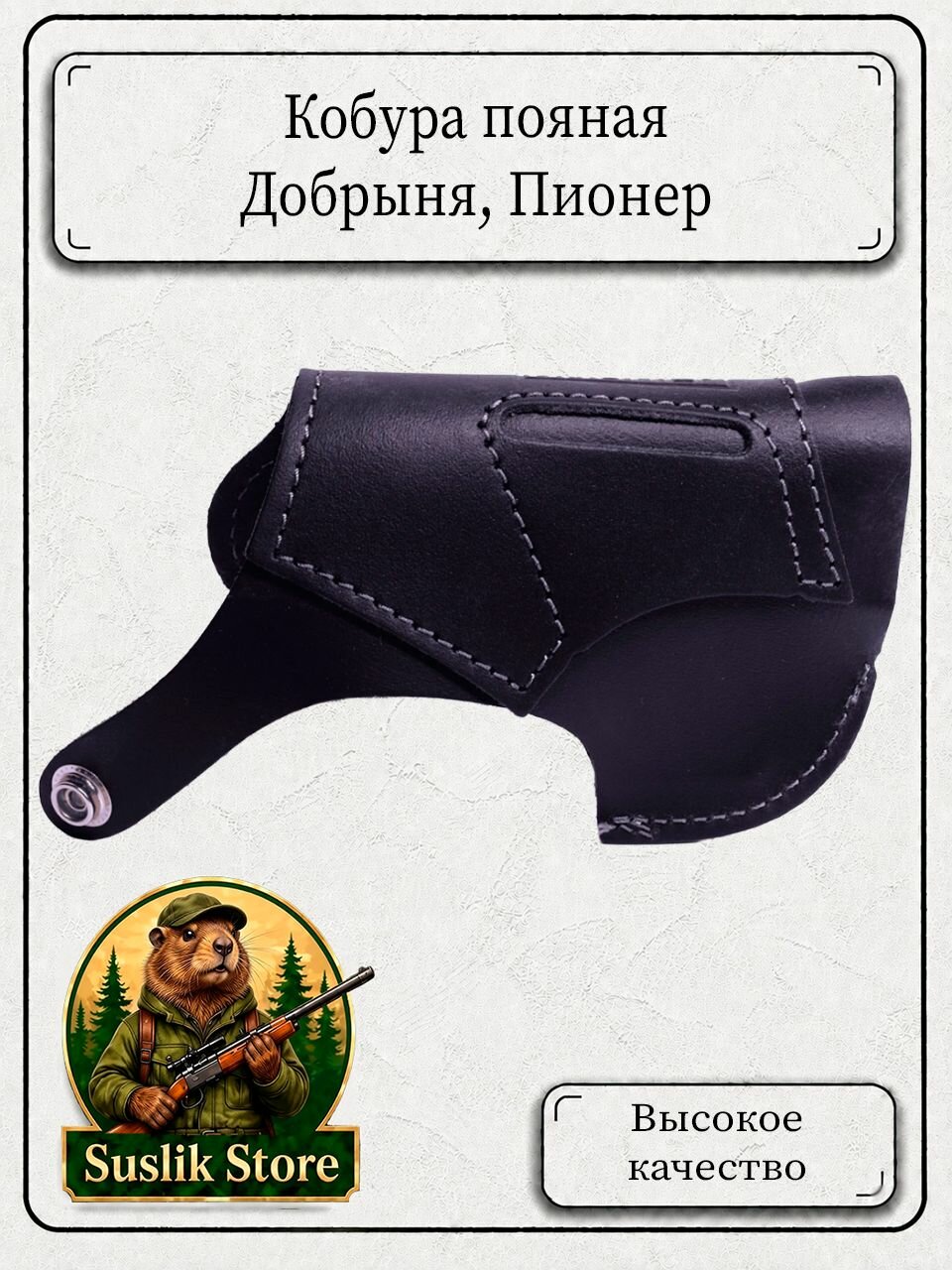 Кобура поясная Добрыня, Пионер