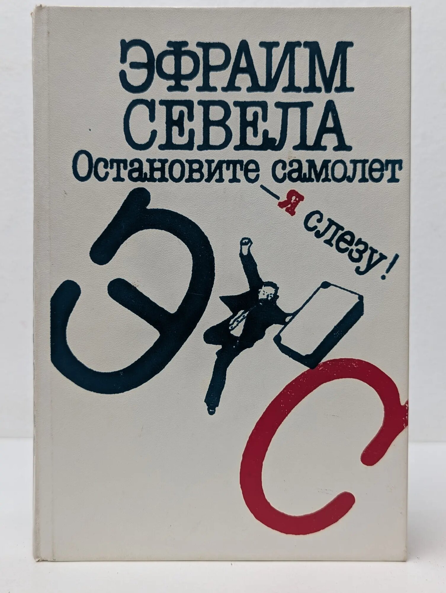 Популярная библиотека. Остановите самолет - я слезу! Севела Эфраим 1990